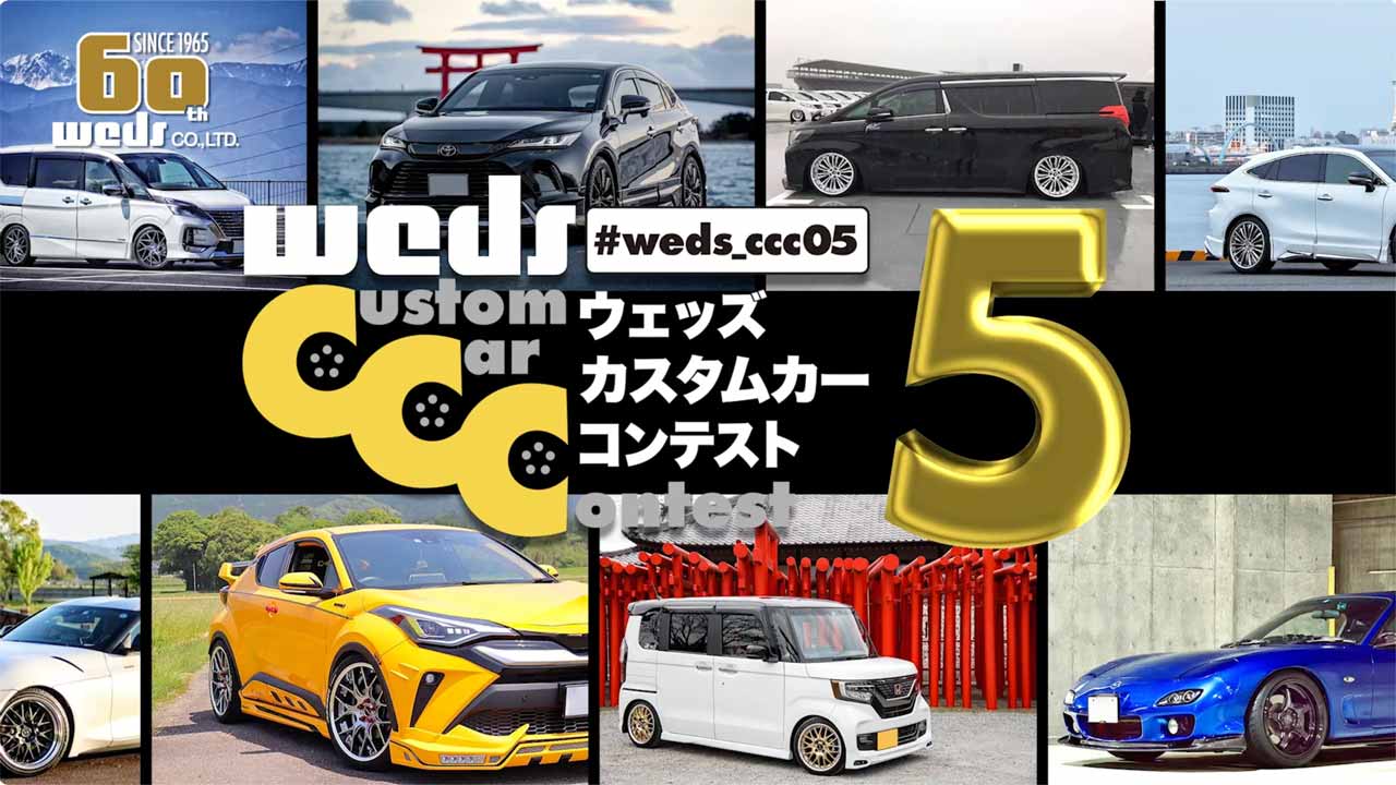 weds Custom Car Contest 05｜ウェッズカスタムカーコンテスト 05｜株式会社ウェッズ