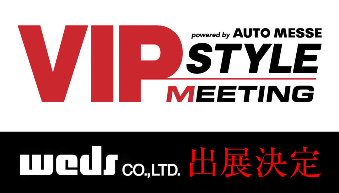 【6月18日(日)岡山県】VIP STYLE MEETING 2023＠笠岡ふれあい空港に出展いたします。 – weds CO., LTD. | 株式会社ウェッズ