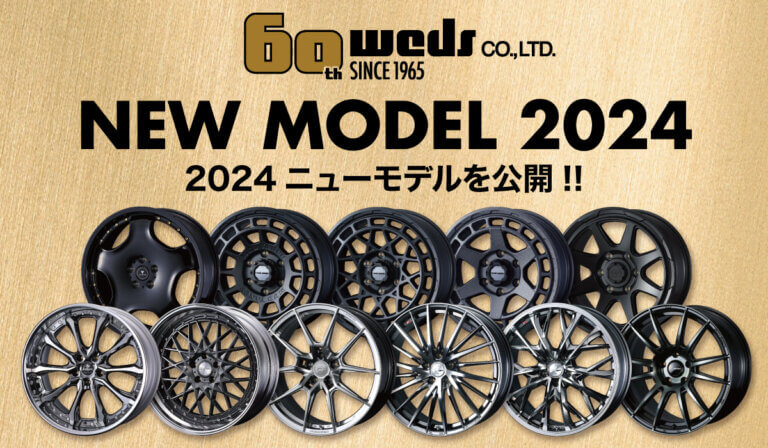 各ブランドから2024モデルの新作ホイールをリリース – weds CO., LTD. | 株式会社ウェッズ