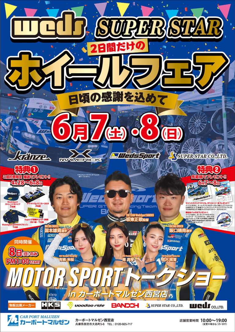 【6月7日(土)・8日(日)】 『weds SUPER STAR ホイールフェア』開催！ – weds CO., LTD. | 株式会社ウェッズ